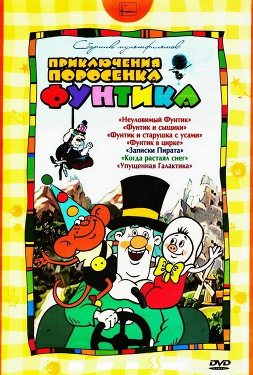 Приключения поросёнка Фунтика | Мультфильм